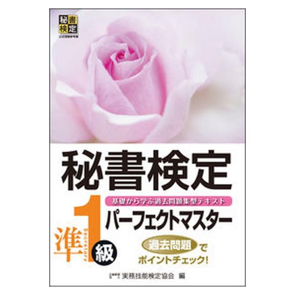 著者名：実務技能検定協会出版社名：早稲田教育出版発売日：2021年04月20日商品状態：非常に良い※商品状態詳細は商品説明をご確認ください。