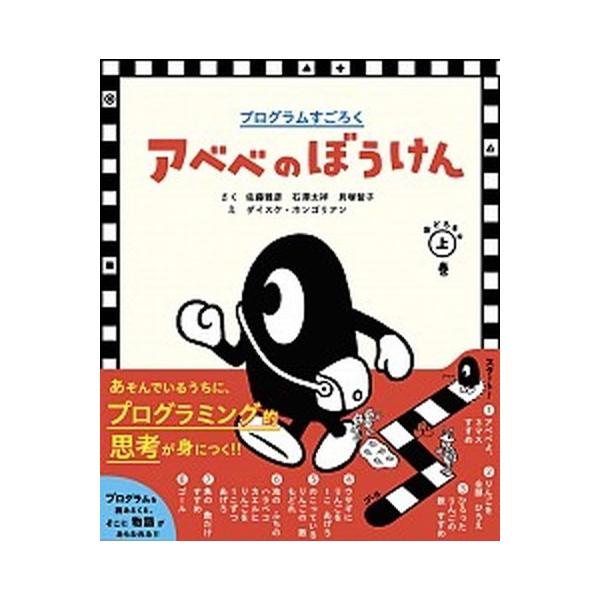 著者名：佐藤雅彦、石澤太祥出版社名：小学館発売日：2019年10月01日商品状態：非常に良い※商品状態詳細は商品説明をご確認ください。
