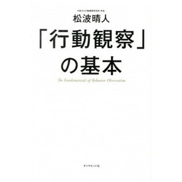 著者名：松波晴人出版社名：ダイヤモンド社発売日：2013年12月商品状態：非常に良い※商品状態詳細は商品説明をご確認ください。