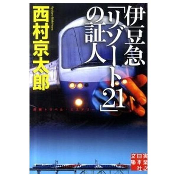 著者名：西村京太郎出版社名：実業之日本社発売日：2011年02月商品状態：良い※商品状態詳細は商品説明をご確認ください。