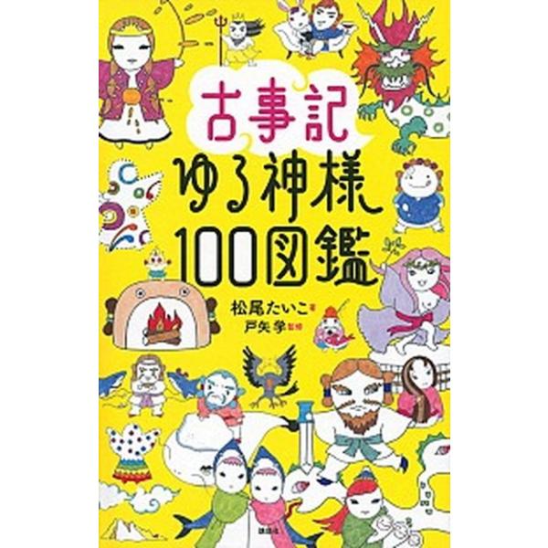 著者名：松尾たいこ、戸矢学出版社名：講談社発売日：2014年10月08日商品状態：非常に良い※商品状態詳細は商品説明をご確認ください。