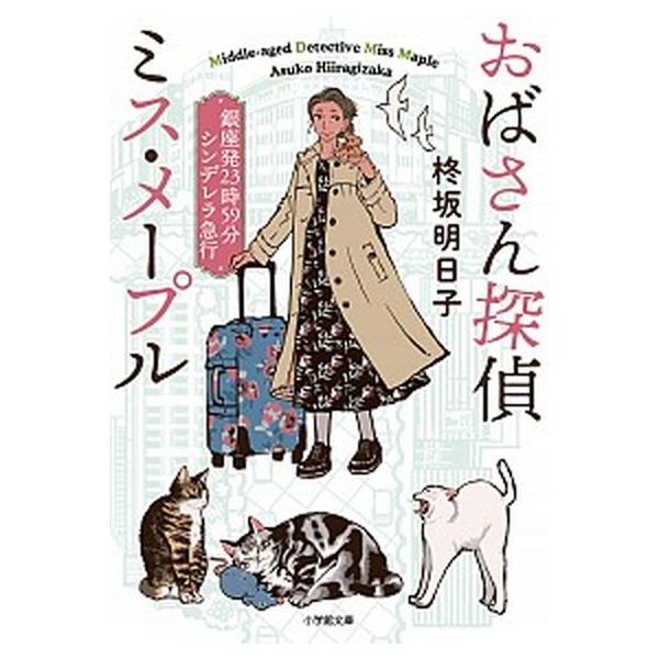 著者名：柊坂明日子出版社名：小学館発売日：2021年06月12日商品状態：非常に良い※商品状態詳細は商品説明をご確認ください。