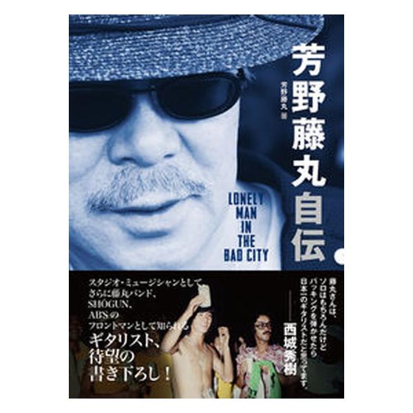 著者名：芳野藤丸出版社名：ＤＵ　ＢＯＯＫＳ発売日：2017年09月01日商品状態：非常に良い※商品状態詳細は商品説明をご確認ください。