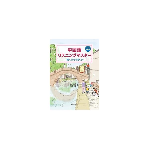 著者名：徐迎新、竹島毅出版社名：駿河台出版社発売日：2007年03月商品状態：良い※商品状態詳細は商品説明をご確認ください。