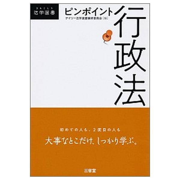 著者名：デイリー法学選書編修委員会出版社名：三省堂発売日：2018年12月07日商品状態：非常に良い※商品状態詳細は商品説明をご確認ください。