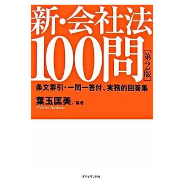 著者名：葉玉匡美、会社法立案担当者の会出版社名：ダイヤモンド社発売日：2006年11月商品状態：非常に良い※商品状態詳細は商品説明をご確認ください。