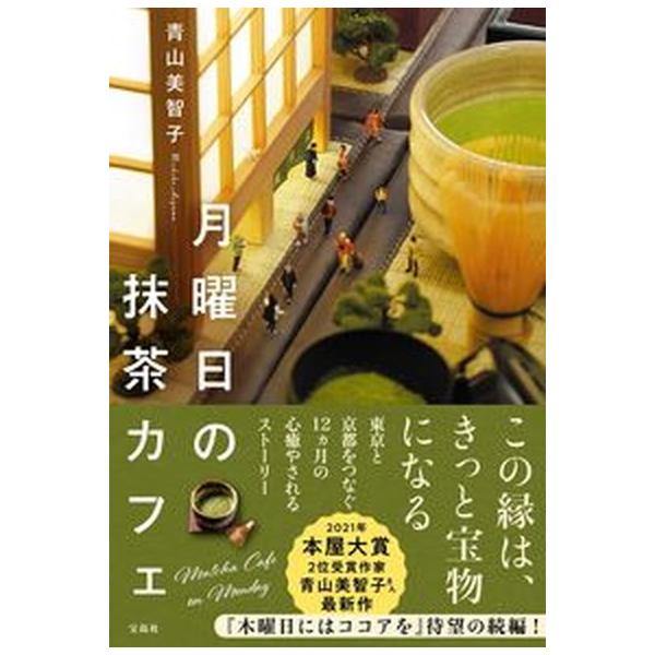 著者名：青山美智子出版社名：宝島社発売日：2021年09月23日商品状態：非常に良い※商品状態詳細は商品説明をご確認ください。