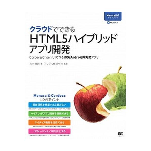著者名：永井勝則、アシアル株式会社出版社名：翔泳社発売日：2015年02月商品状態：非常に良い※商品状態詳細は商品説明をご確認ください。