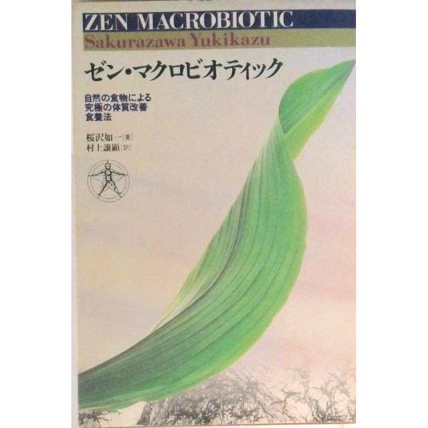 著者名：桜沢如一出版社名：日本ＣＩ協会発売日：2001年01月08日商品状態：非常に良い※商品状態詳細は商品説明をご確認ください。