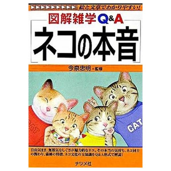 著者名：今泉忠明出版社名：ナツメ社発売日：2005年12月商品状態：非常に良い※商品状態詳細は商品説明をご確認ください。