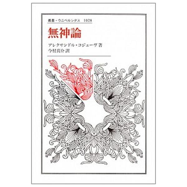 著者名：アレクサンドル・コジェ−ヴ、今村真介出版社名：法政大学出版局発売日：2015年06月商品状態：良い※商品状態詳細は商品説明をご確認ください。