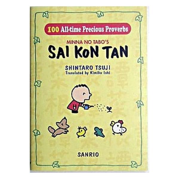 著者名：辻信太郎、石紀美子出版社名：サンリオ発売日：2005年05月商品状態：良い※商品状態詳細は商品説明をご確認ください。