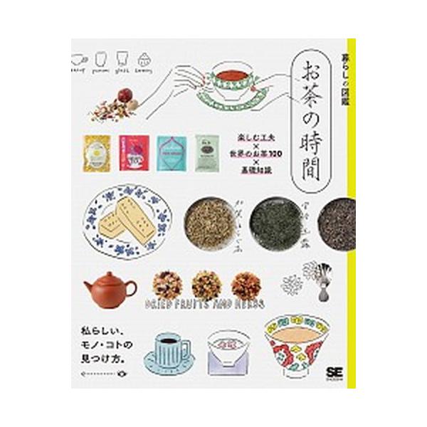 著者名：暮らしの図鑑編集部出版社名：翔泳社発売日：2019年07月22日商品状態：非常に良い※商品状態詳細は商品説明をご確認ください。