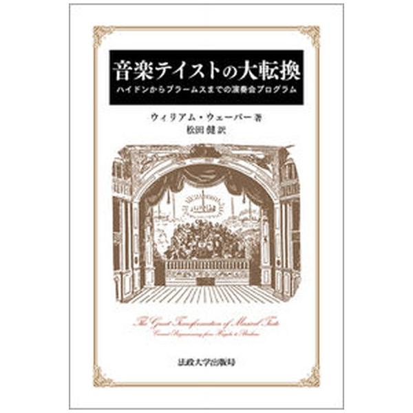 著者名：W.ウェーバー、松田健出版社名：法政大学出版局発売日：2016年01月商品状態：良い※商品状態詳細は商品説明をご確認ください。