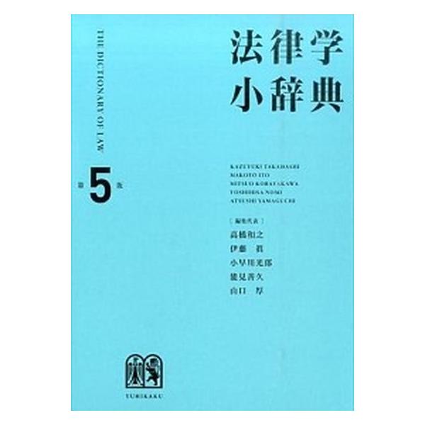 著者名：高橋和之、伊藤眞出版社名：有斐閣発売日：2016年03月商品状態：良い※商品状態詳細は商品説明をご確認ください。