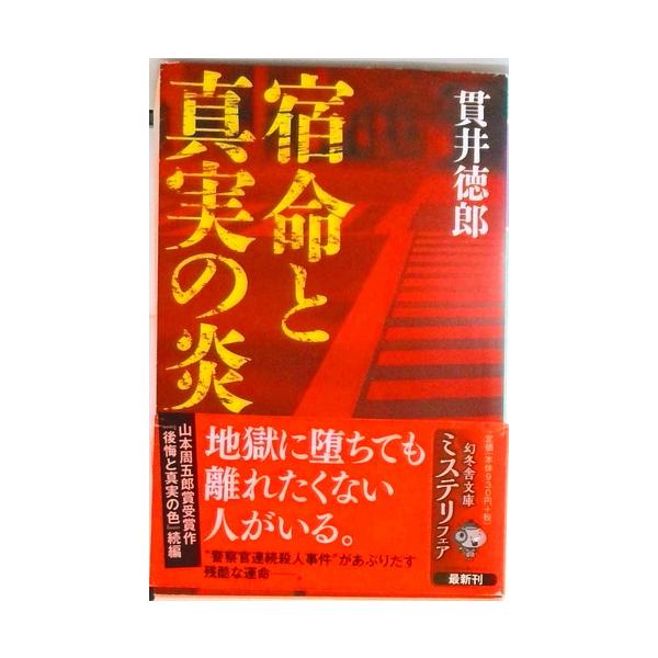 著者名：貫井徳郎出版社名：幻冬舎発売日：2020年10月2日商品状態：非常に良い※商品状態詳細は商品説明をご確認ください。