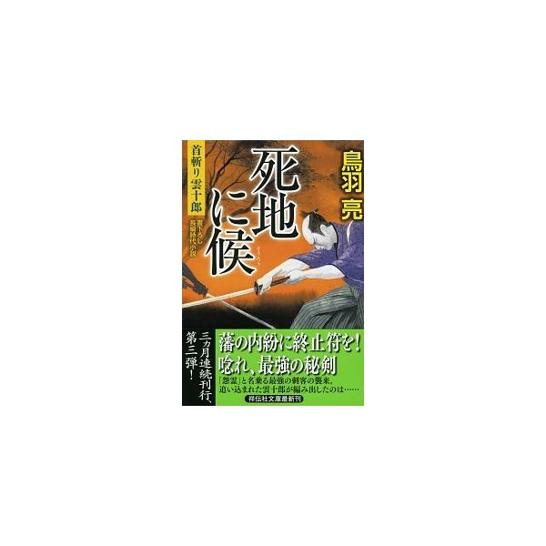 著者名：鳥羽亮出版社名：祥伝社発売日：2014年04月20日商品状態：良い※商品状態詳細は商品説明をご確認ください。