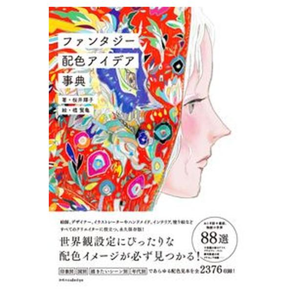 著者名：桜井輝子、橋賢亀出版社名：エクスナレッジ発売日：2022年08月09日商品状態：良い※商品状態詳細は商品説明をご確認ください。