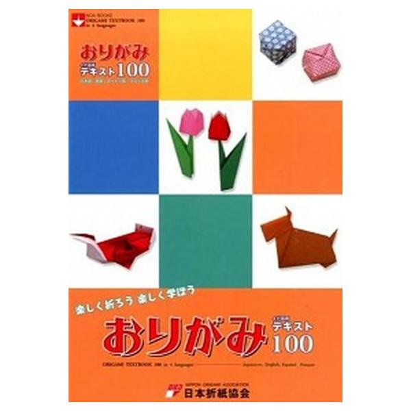 著者名：日本折紙協会出版社名：日本折紙協会発売日：2015年06月商品状態：良い※商品状態詳細は商品説明をご確認ください。