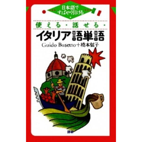 著者名：グイド・ブゼット、橋本信子出版社名：語研発売日：1999年12月16日商品状態：非常に良い※商品状態詳細は商品説明をご確認ください。