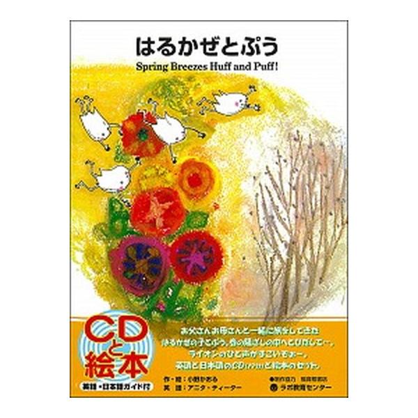著者名：小野かおる、ラボ教育センタ−出版社名：ラボ教育センタ−発売日：1999年11月09日商品状態：良い※商品状態詳細は商品説明をご確認ください。