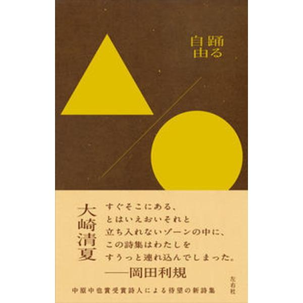 著者名：大崎清夏出版社名：左右社発売日：2021年06月25日商品状態：非常に良い※商品状態詳細は商品説明をご確認ください。