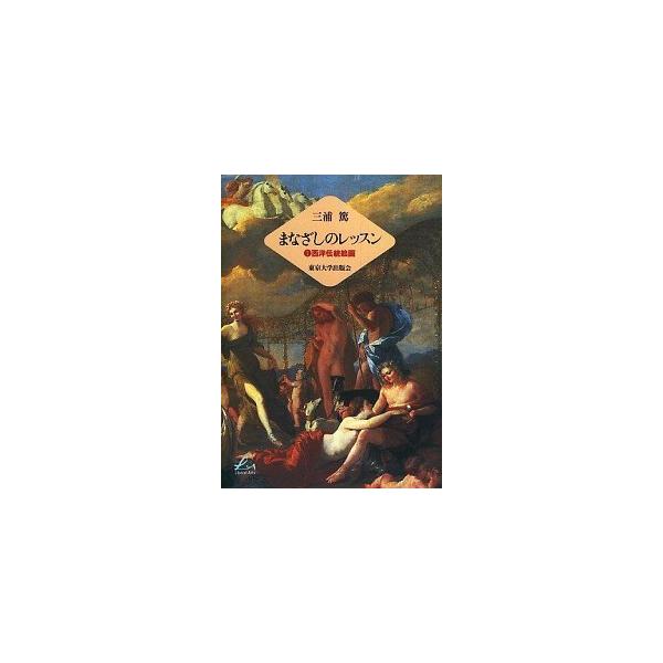 著者名：三浦篤出版社名：東京大学出版会発売日：2001年04月23日商品状態：良い※商品状態詳細は商品説明をご確認ください。
