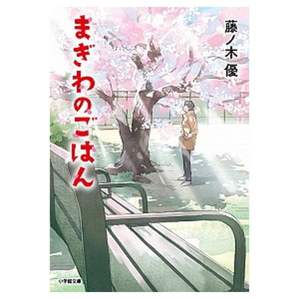 著者名：藤ノ木優出版社名：小学館発売日：2021年06月12日商品状態：非常に良い※商品状態詳細は商品説明をご確認ください。