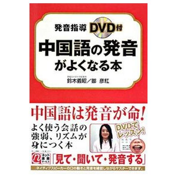 著者名：鈴木義昭、鄒彦紅出版社名：中経出版発売日：2008年05月商品状態：良い※商品状態詳細は商品説明をご確認ください。