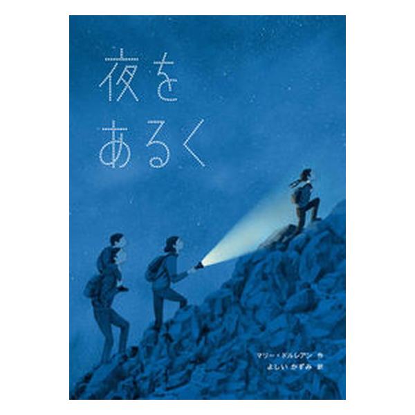 著者名：マリー・ドルレアン、よしいかずみ出版社名：ＢＬ出版発売日：2021年11月10日商品状態：非常に良い※商品状態詳細は商品説明をご確認ください。