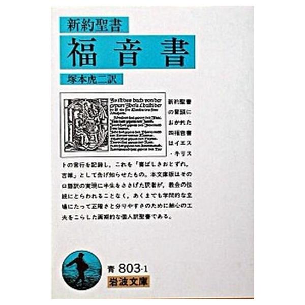 著者名：塚本,虎二出版社名：岩波書店発売日：1963年09月商品状態：非常に良い※商品状態詳細は商品説明をご確認ください。