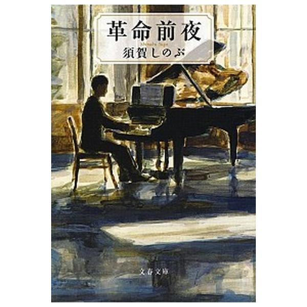 著者名：須賀しのぶ出版社名：文藝春秋発売日：2018年03月10日商品状態：良い※商品状態詳細は商品説明をご確認ください。