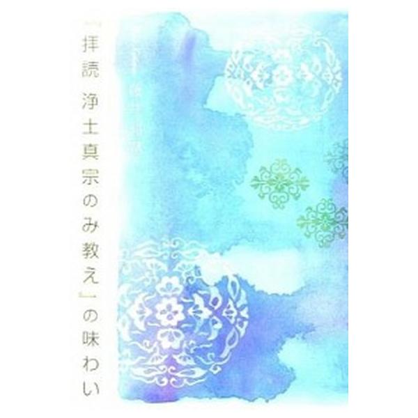 著者名：藤井邦麿出版社名：本願寺出版社発売日：2015年08月商品状態：非常に良い※商品状態詳細は商品説明をご確認ください。