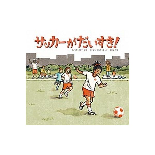 著者名：マリベス・ボルツ、ロ−レン・カスティ−ヨ出版社名：岩崎書店発売日：2012年11月商品状態：良い※商品状態詳細は商品説明をご確認ください。