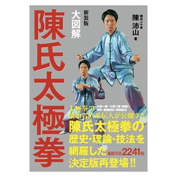 著者名：陳沛山出版社名：日貿出版社発売日：2020年05月15日商品状態：良い※商品状態詳細は商品説明をご確認ください。