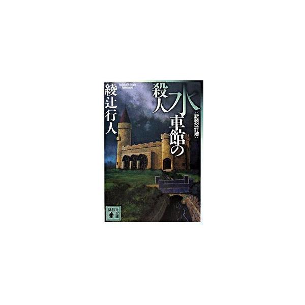 著者名：綾辻行人出版社名：講談社発売日：2008年04月15日商品状態：良い※商品状態詳細は商品説明をご確認ください。