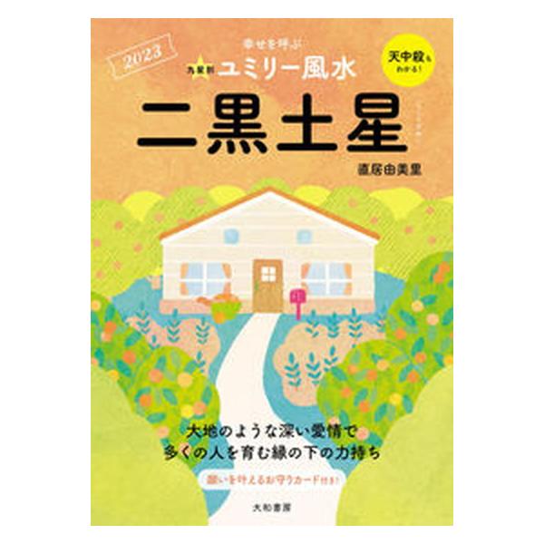 著者名：直居由美里出版社名：大和書房発売日：2022年08月13日商品状態：非常に良い※商品状態詳細は商品説明をご確認ください。