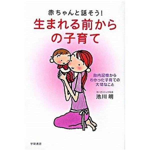 著者名：池川明出版社名：学陽書房発売日：2006年03月商品状態：良い※商品状態詳細は商品説明をご確認ください。