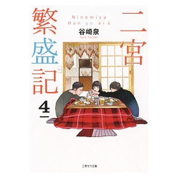 著者名：谷崎泉出版社名：二見書房発売日：2020年04月10日商品状態：良い※商品状態詳細は商品説明をご確認ください。