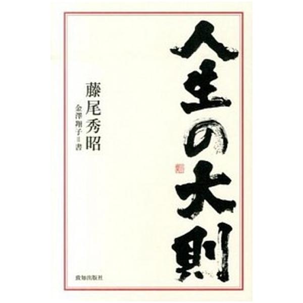 著者名：藤尾秀昭出版社名：致知出版社発売日：2014年03月商品状態：良い※商品状態詳細は商品説明をご確認ください。