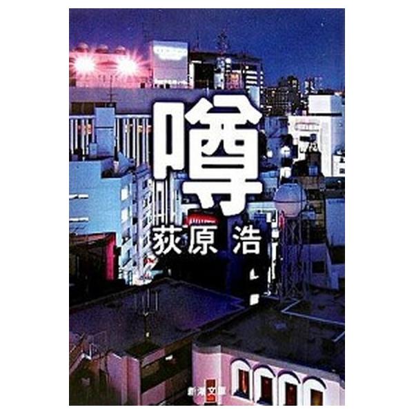著者名：荻原浩出版社名：新潮社発売日：2006年03月01日商品状態：非常に良い※商品状態詳細は商品説明をご確認ください。