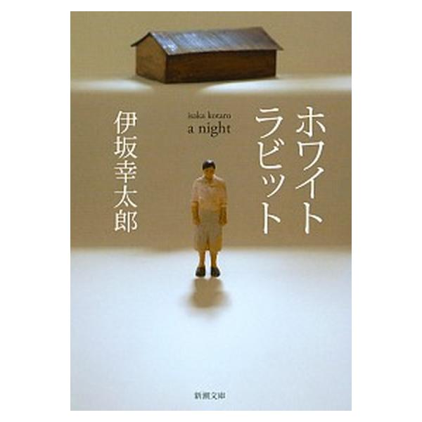 著者名：伊坂幸太郎出版社名：新潮社発売日：2020年07月01日商品状態：非常に良い※商品状態詳細は商品説明をご確認ください。