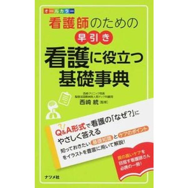 著者名：西崎統出版社名：ナツメ社発売日：2016年04月商品状態：良い※商品状態詳細は商品説明をご確認ください。