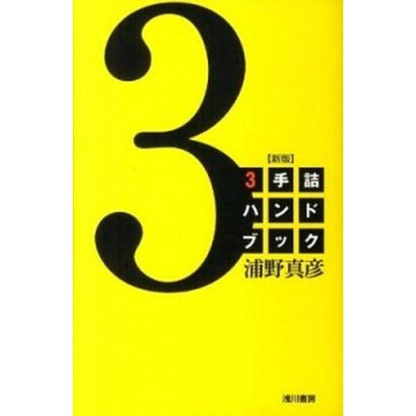 著者名：浦野真彦出版社名：浅川書房発売日：2011年09月商品状態：非常に良い※商品状態詳細は商品説明をご確認ください。