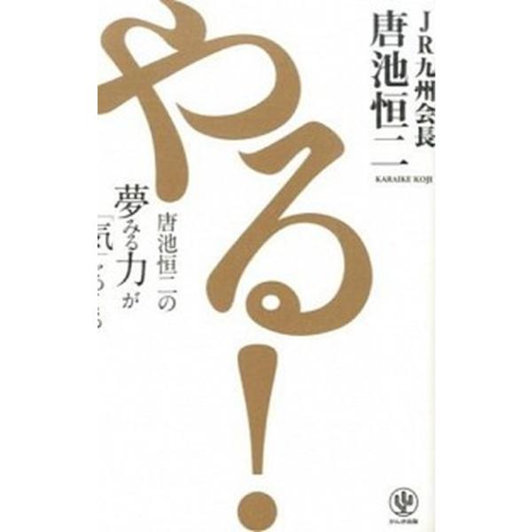 著者名：唐池恒二出版社名：かんき出版発売日：2014年10月商品状態：非常に良い※商品状態詳細は商品説明をご確認ください。