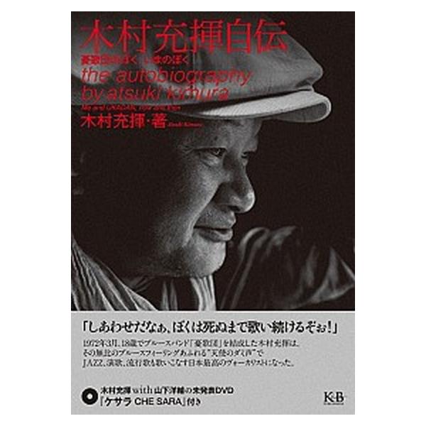 著者名：木村充揮出版社名：Ｋ＆Ｂパブリッシャ−ズ発売日：2012年05月商品状態：良い※商品状態詳細は商品説明をご確認ください。