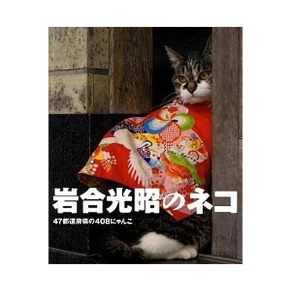 著者名：岩合光昭出版社名：日本出版社発売日：2010年04月商品状態：良い※商品状態詳細は商品説明をご確認ください。
