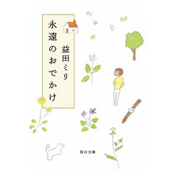 著者名：益田ミリ出版社名：毎日新聞出版発売日：2021年02月05日商品状態：非常に良い※商品状態詳細は商品説明をご確認ください。