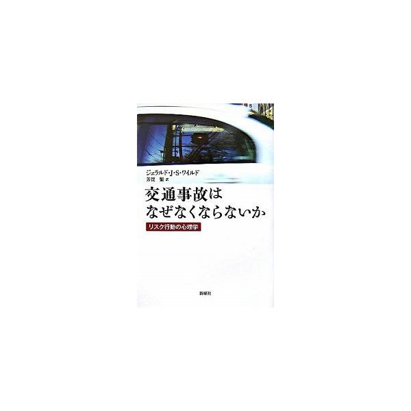 著者名：ジェラルド・Ｊ．Ｓ．ワイルド、芳賀繁出版社名：新曜社発売日：2007年02月商品状態：非常に良い※商品状態詳細は商品説明をご確認ください。
