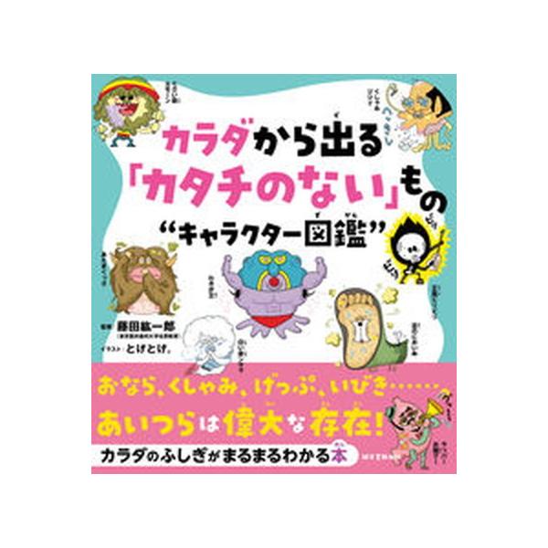 著者名：藤田紘一郎、とげとげ。出版社名：誠文堂新光社発売日：2020年02月17日商品状態：非常に良い※商品状態詳細は商品説明をご確認ください。